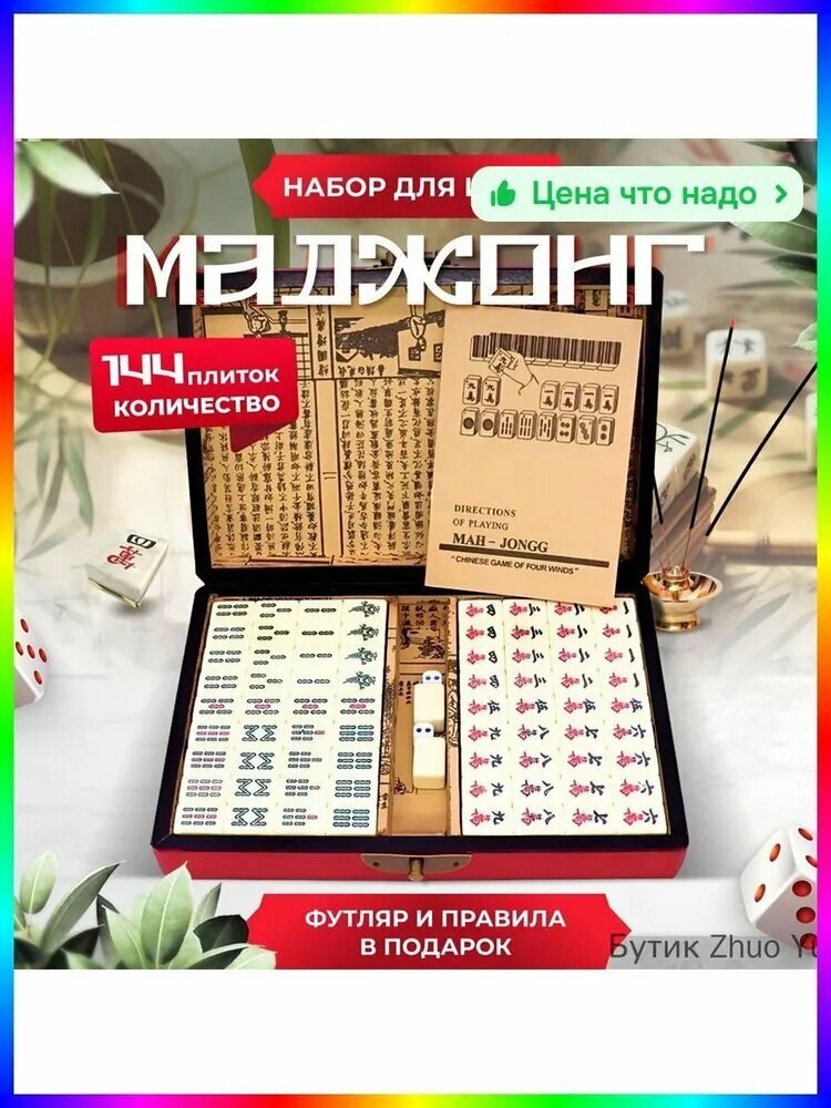 Настольная игра Маджонг с 144 плитками для всей семьи-Набор, игры