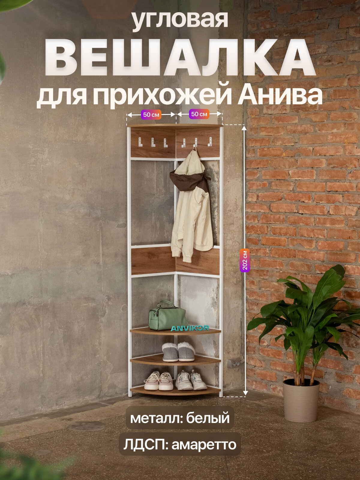 Вешалка угловая напольная в прихожую в стиле лофт Анива белый/коричневый