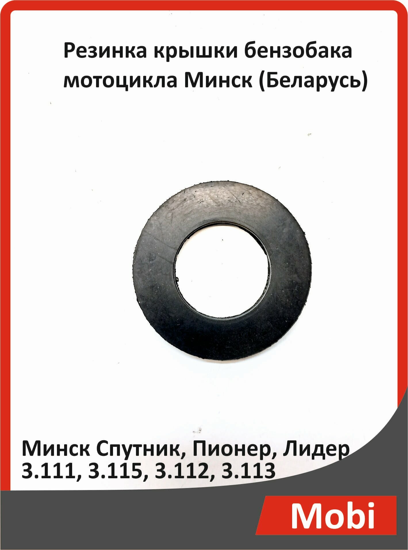 Резинка крышки бензобака мотоцикла Минск (Беларусь)
