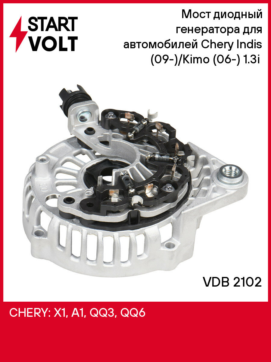 Мост диодный генератора для автомобилей Chery Indis (09-)/Kimo (06-) 1.3i (с крышкой) VDB 2102 StartVolt