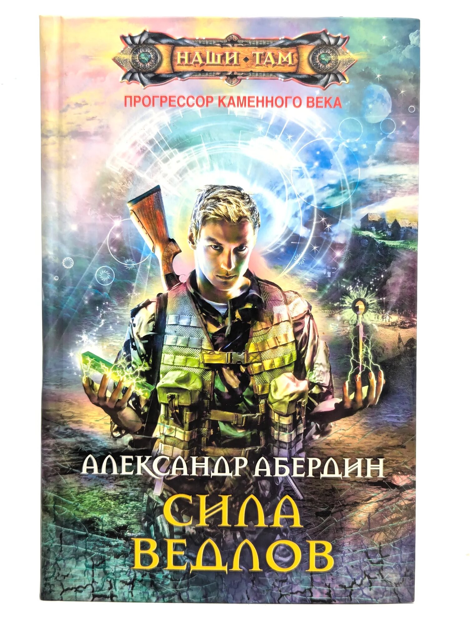 Прогрессор каменного века. Книга 2. Сила ведловния Абердин Александр М. 2011