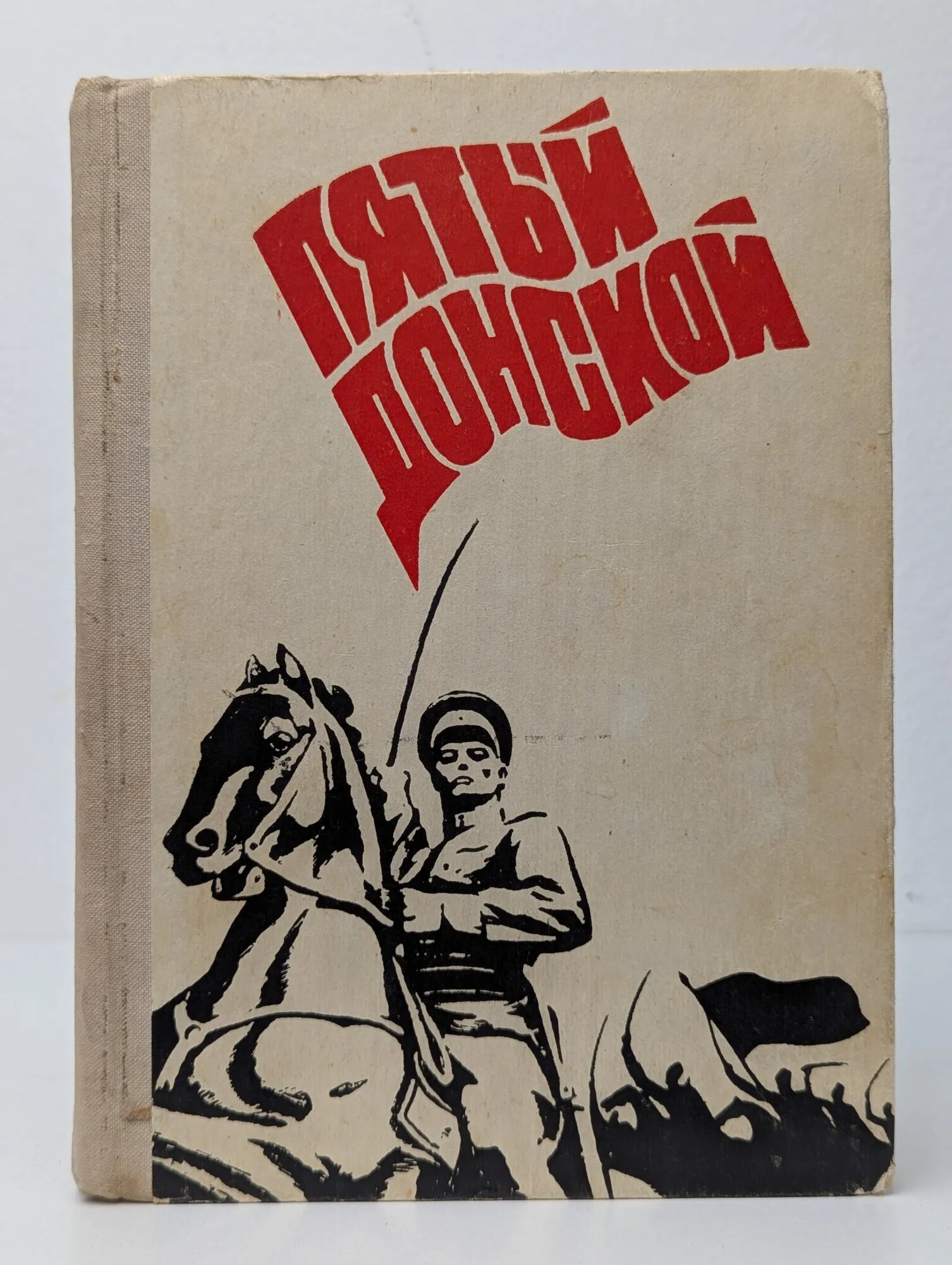 Пятый Донской Горшков С. И. (ред.) 1979