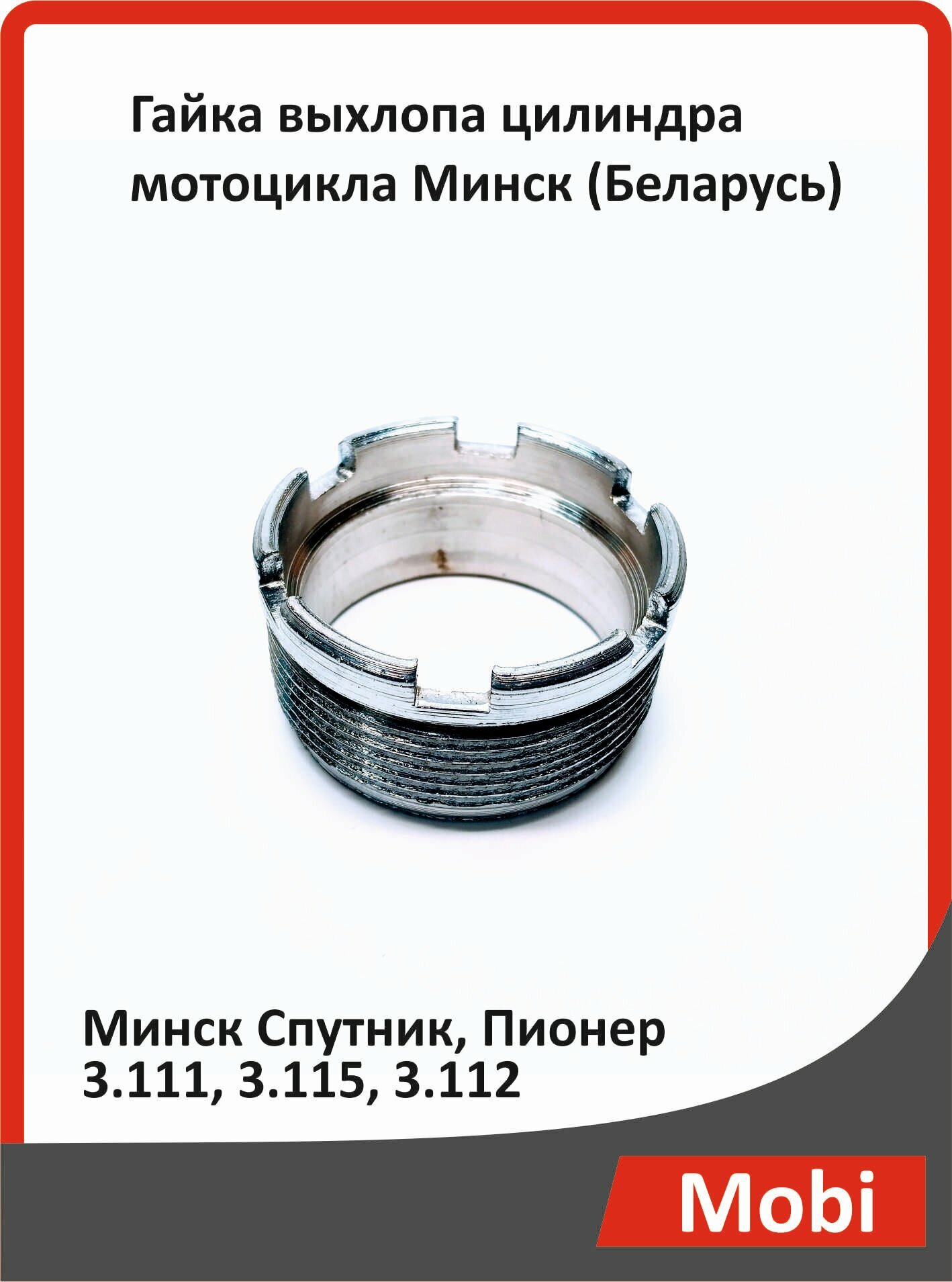 Гайка выхлопа цилиндра мотоцикла Минск (Беларусь)