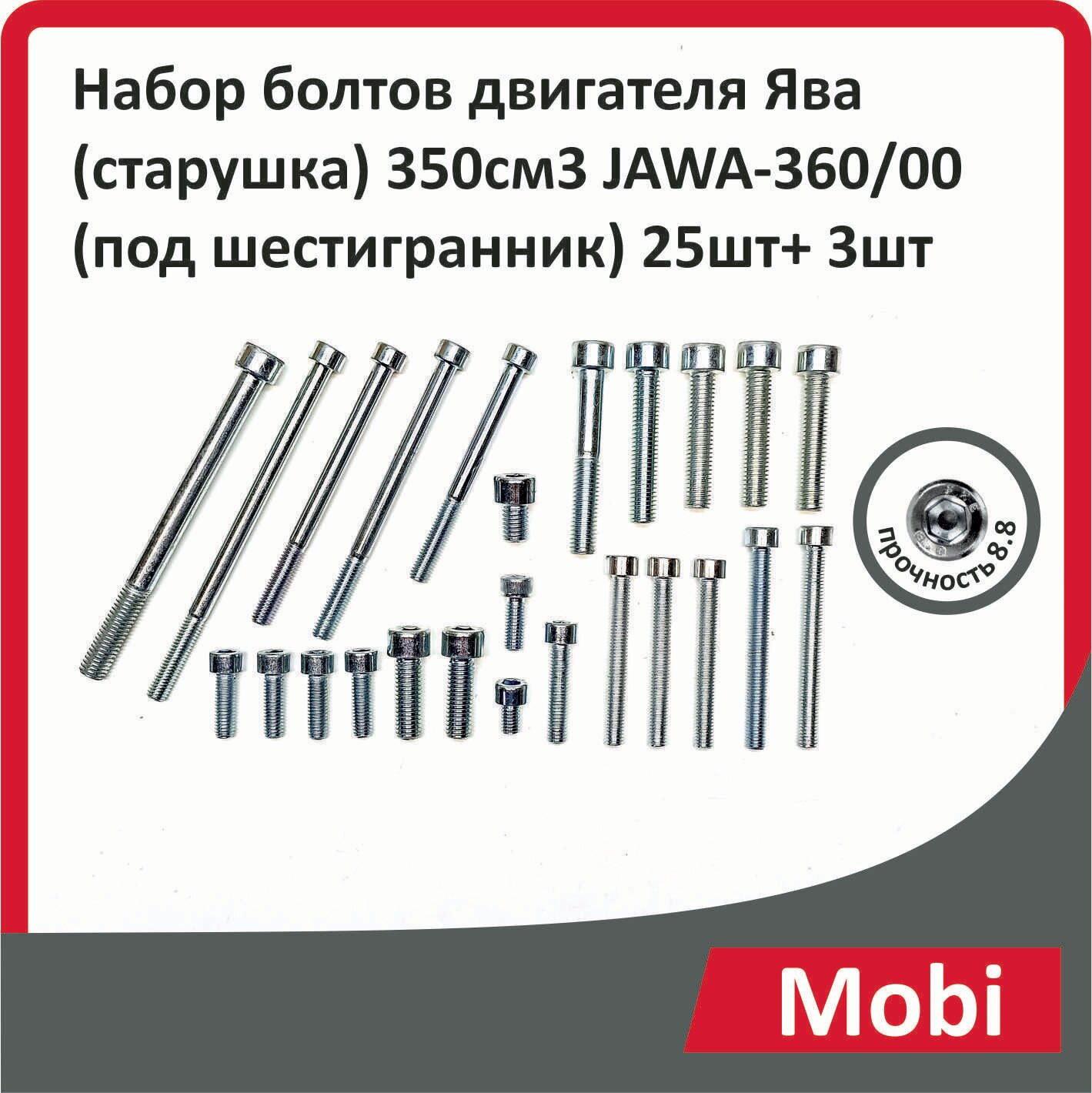 Набор болтов двигателя Ява (старушка) 350см3 JAWA-360/00 (под шестигранник) комплект 25шт+ 3шт