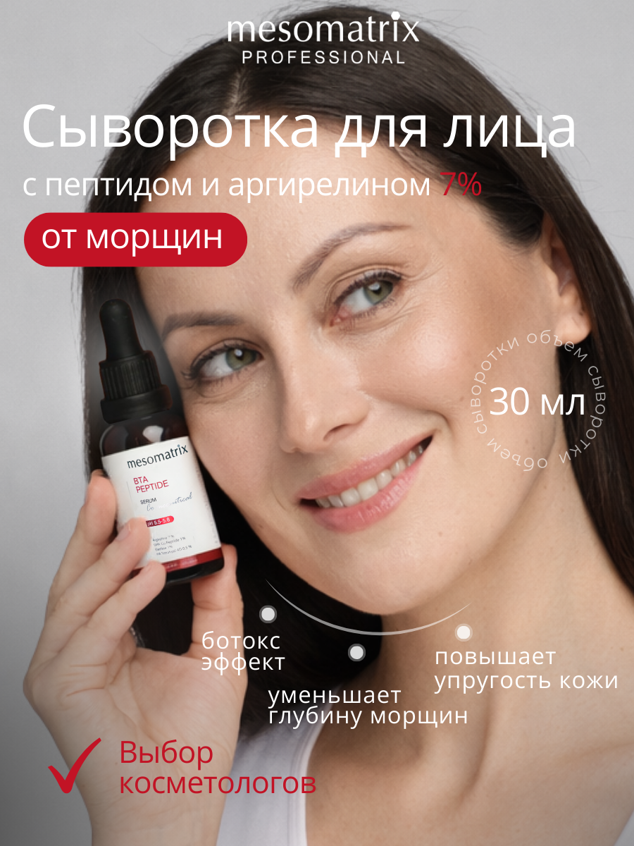 Сыворотка с эффектом ботокса BTA PEPTIDE, антивозрастная, от мимических морщин, с пептидами, Mesomatrix, 30 мл