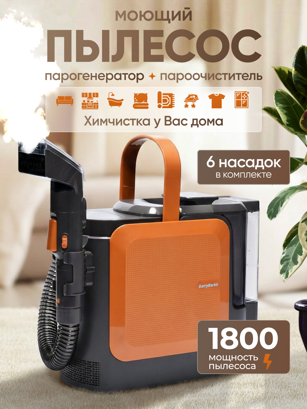 Моющий пылесос BarryBarbb V11 3в1 с функцией нагрева воды и пара, мощность 1800 Вт