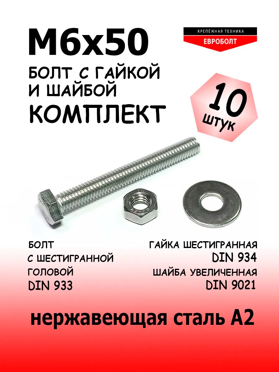 Болт нерж М6х50 DIN933 гайкой и шайбой ув. нерж по 10 шт.