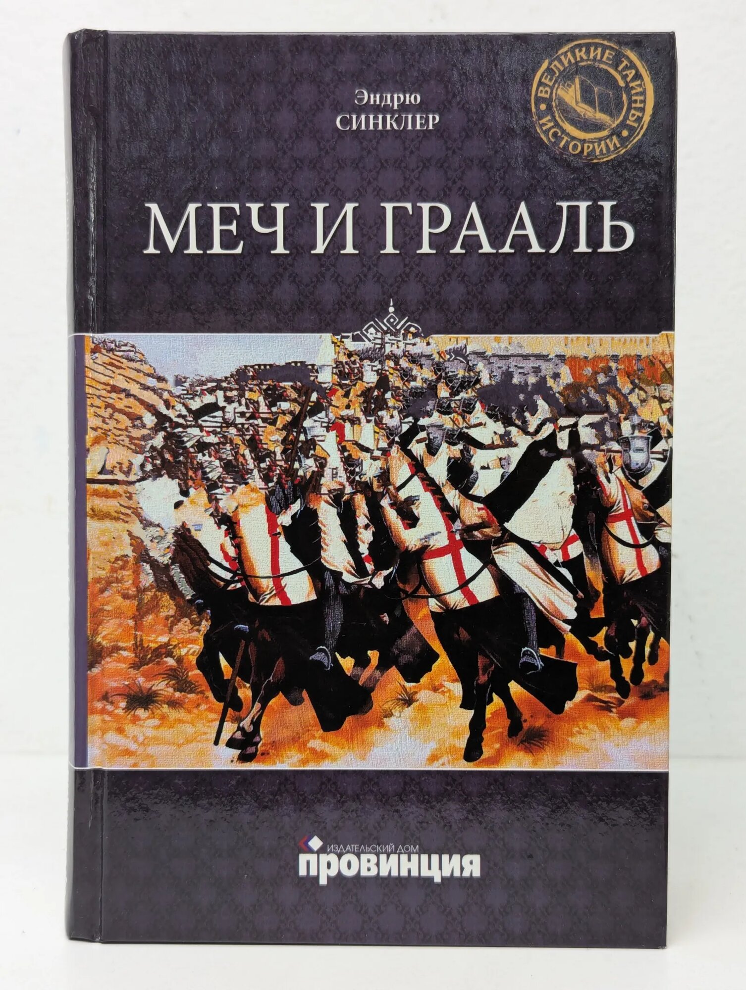 Меч и Грааль Синклер Эндрю 2011