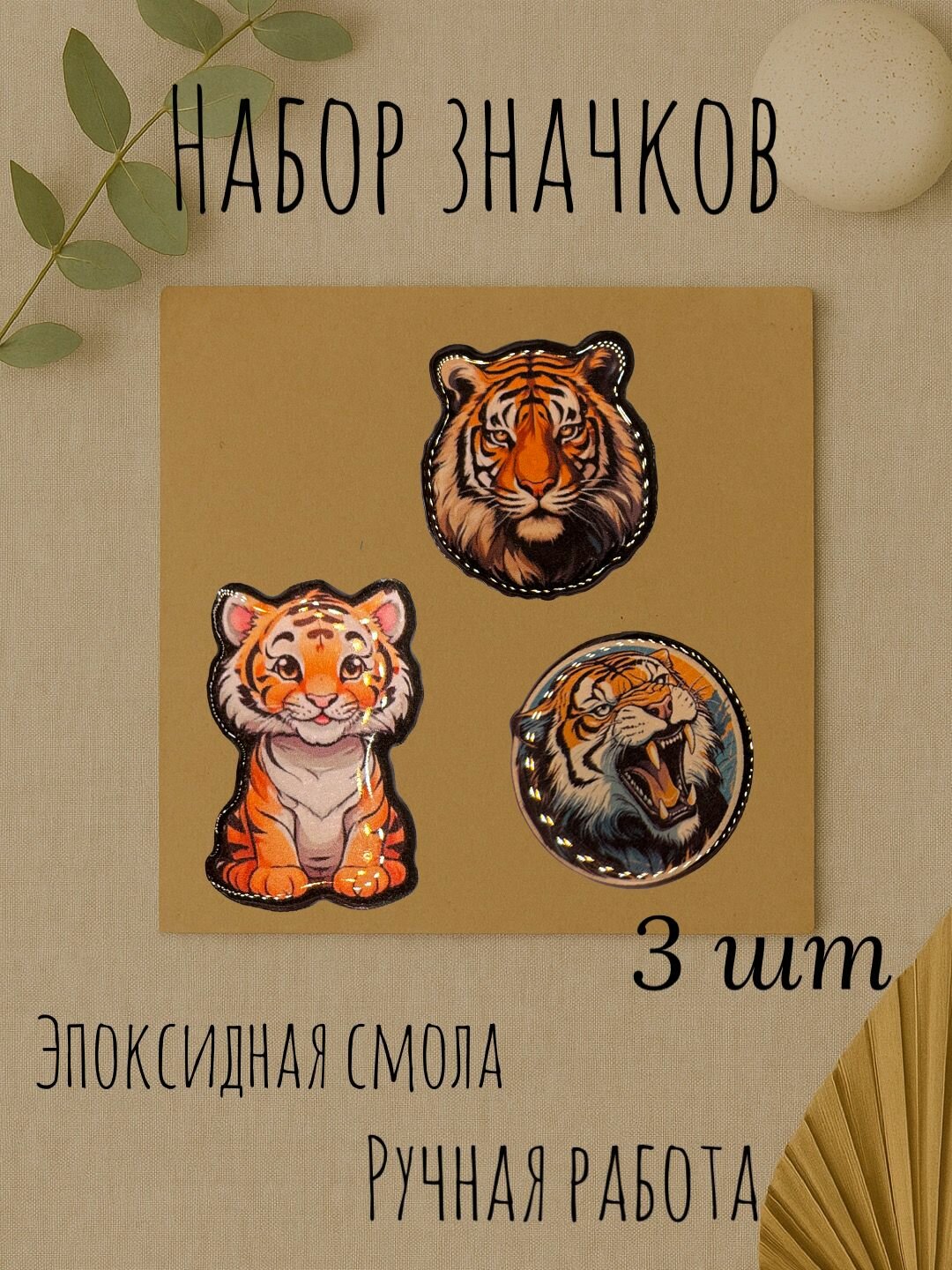Набор значков Ramona "Тигры", ручная работа, эпоксидная смола