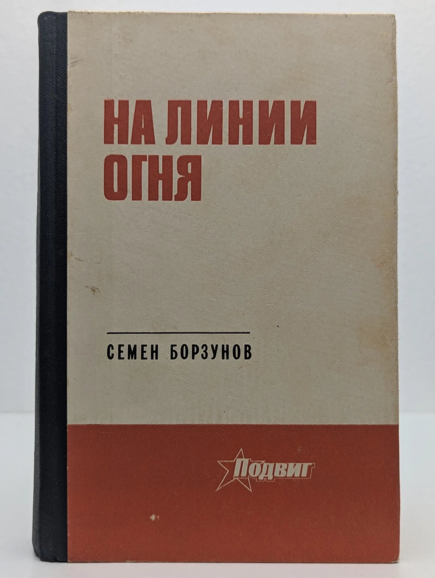 На линии огня Борзунов Семен Михайлович 1972