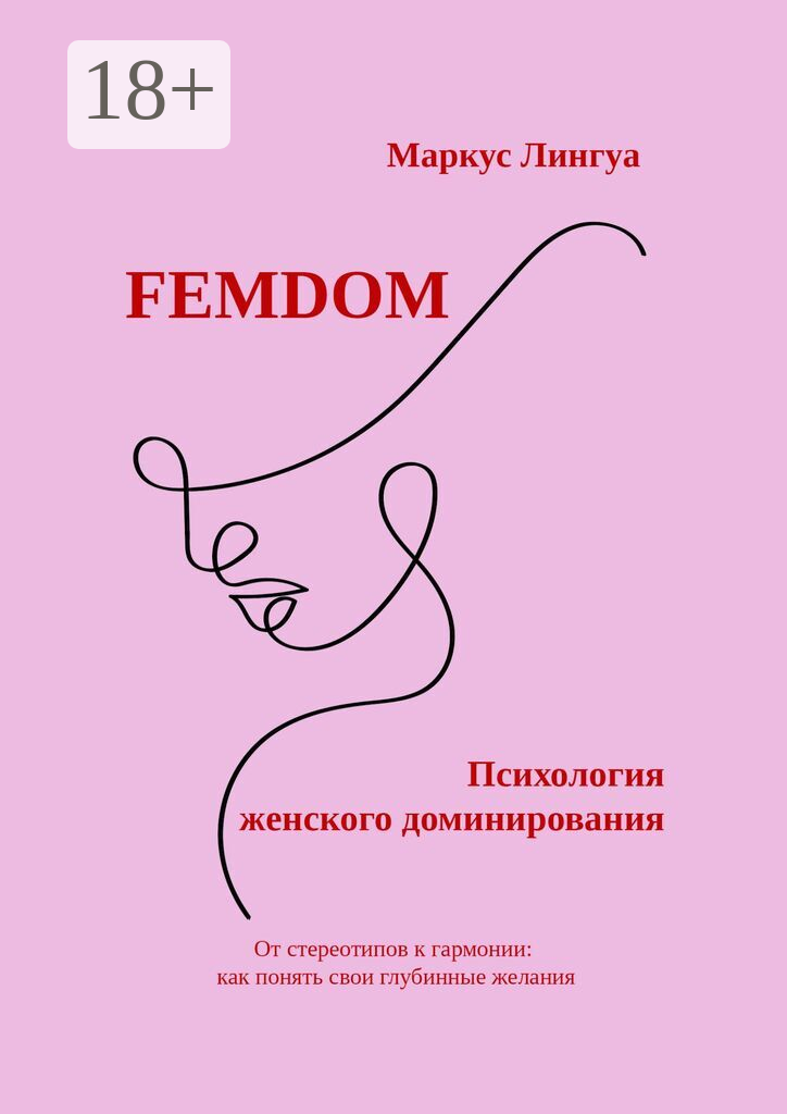 Femdom. Психология женского доминирования
