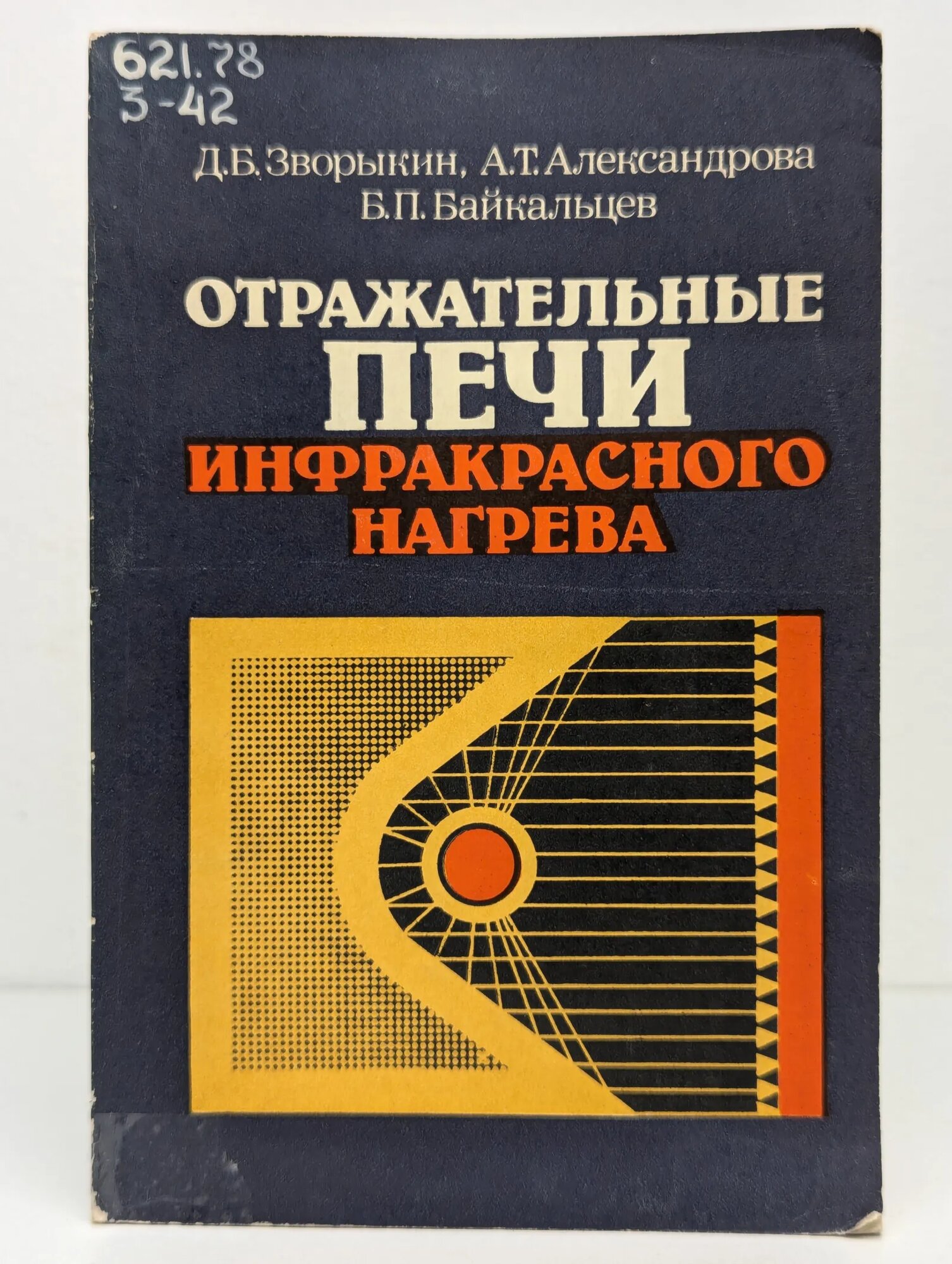 Отражательные печи инфракрасного нагрева Зворыкин Дмитрий Борисович; Александрова Ариадна Тимофеевна; Байкальцев Борис Петрович 1985