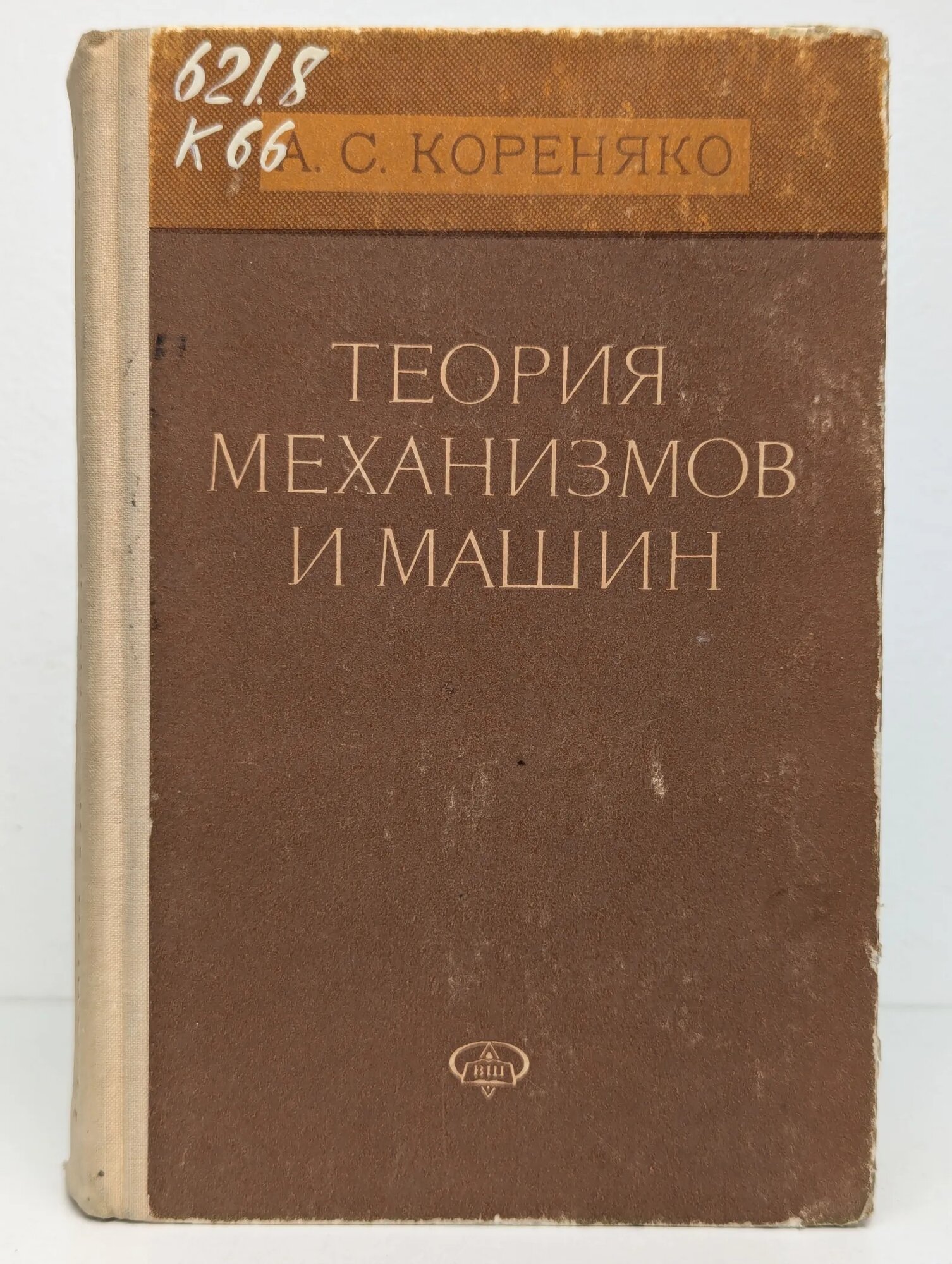 Теория механизмов и машин Кореняко Александр Степанович 1976