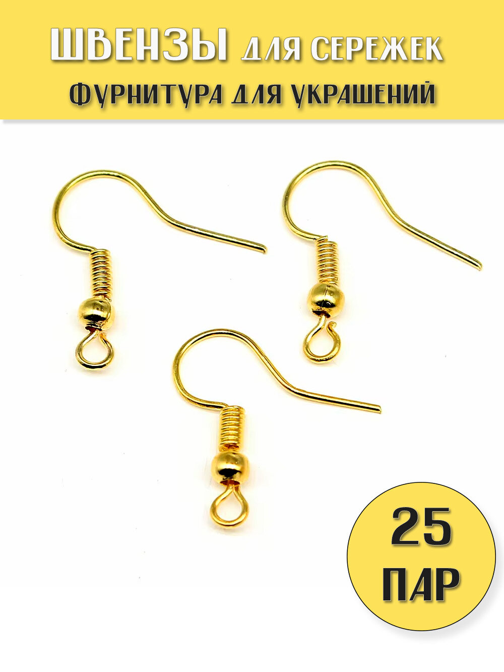 50 шт (25 пар) Швензы для сережек Крючок с бусиной 18х19 мм, цвет: Золото