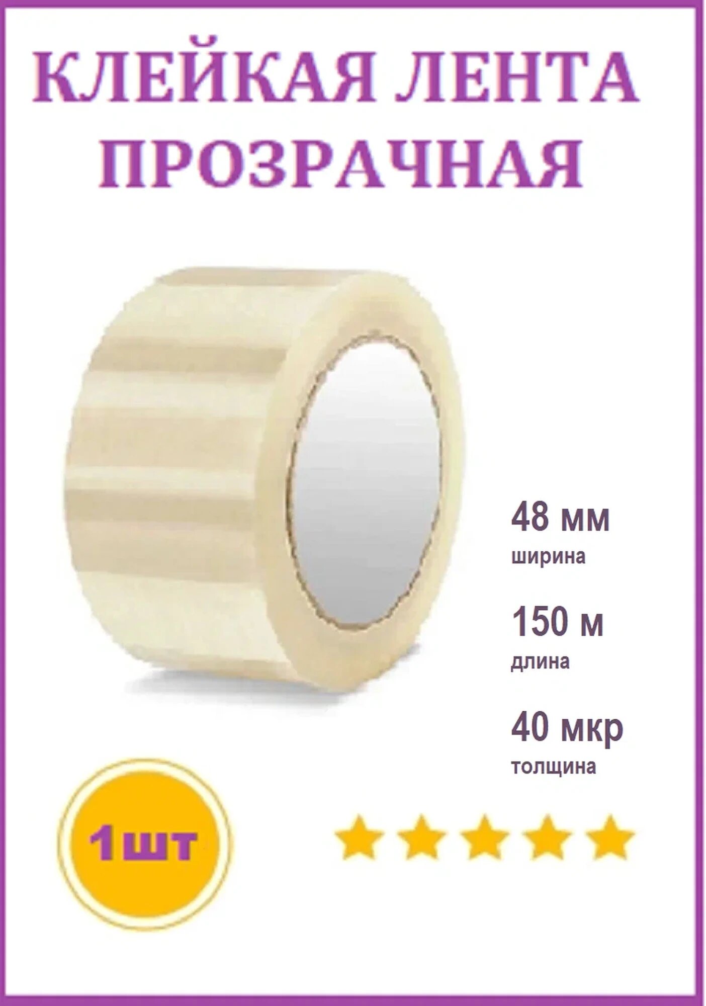 Клейкая лента ПакПолимер, односторонняя, прозрачная, 48х150 мм