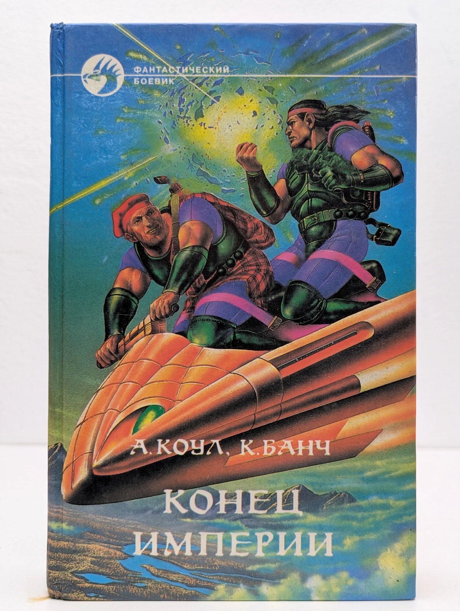 Конец империи Банч Р. Кристофер, Коул Аллан 1995