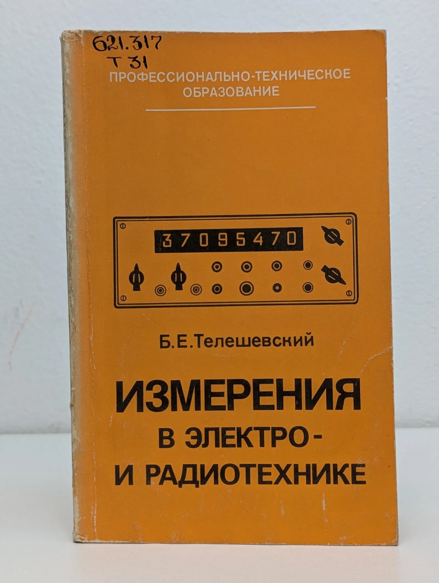 Измерения в электро- и радиотехнике Телешевский Борис Ефимович 1984