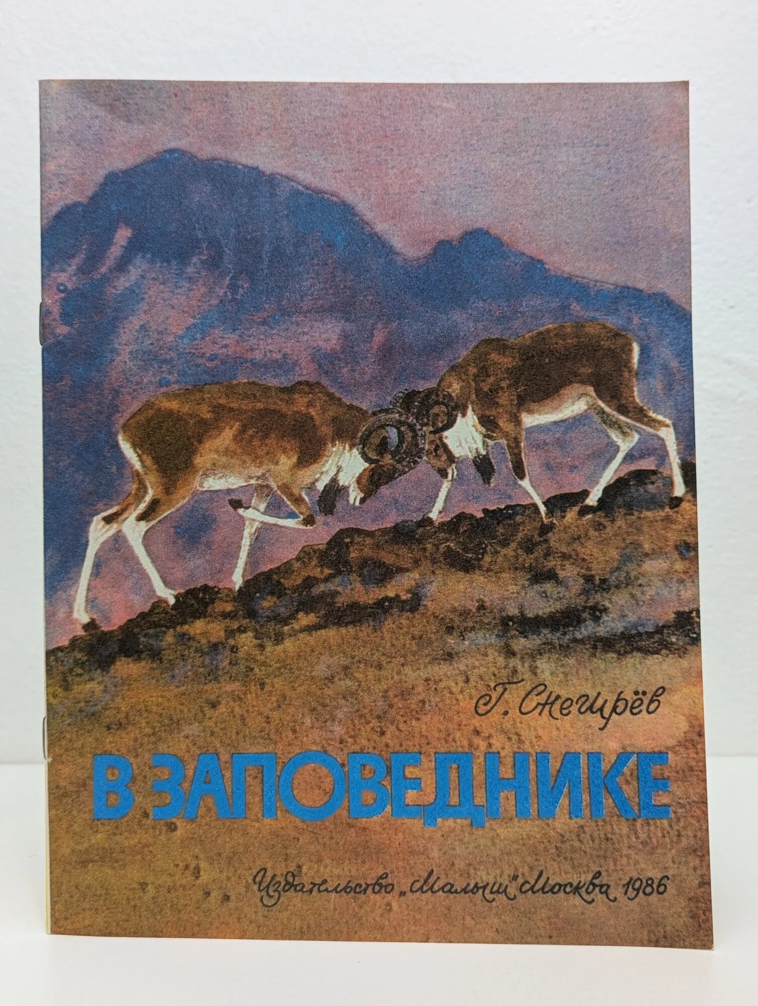 В заповеднике Снегирёв Геннадий Яковлевич 1986