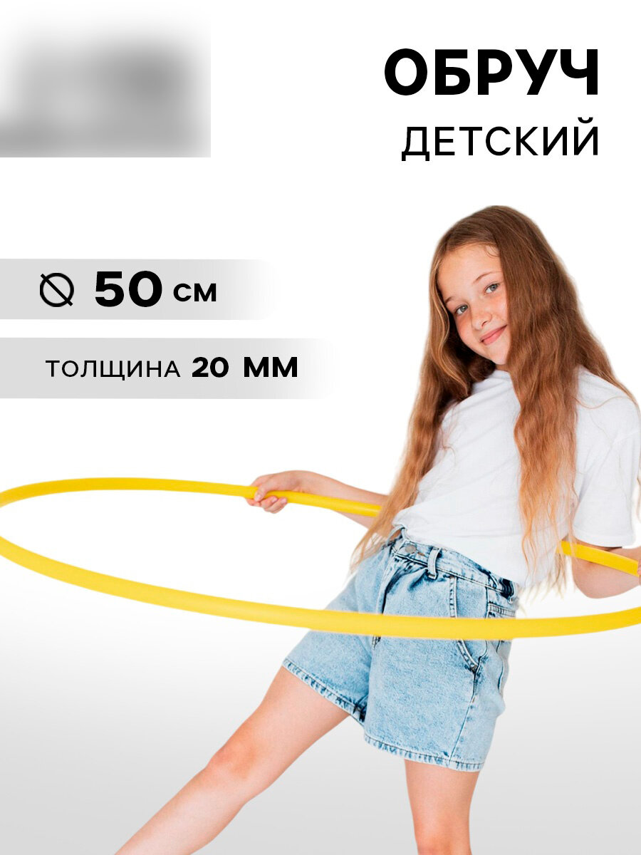 Обруч, диаметр 50 см, цвет жёлтый, 1 шт.