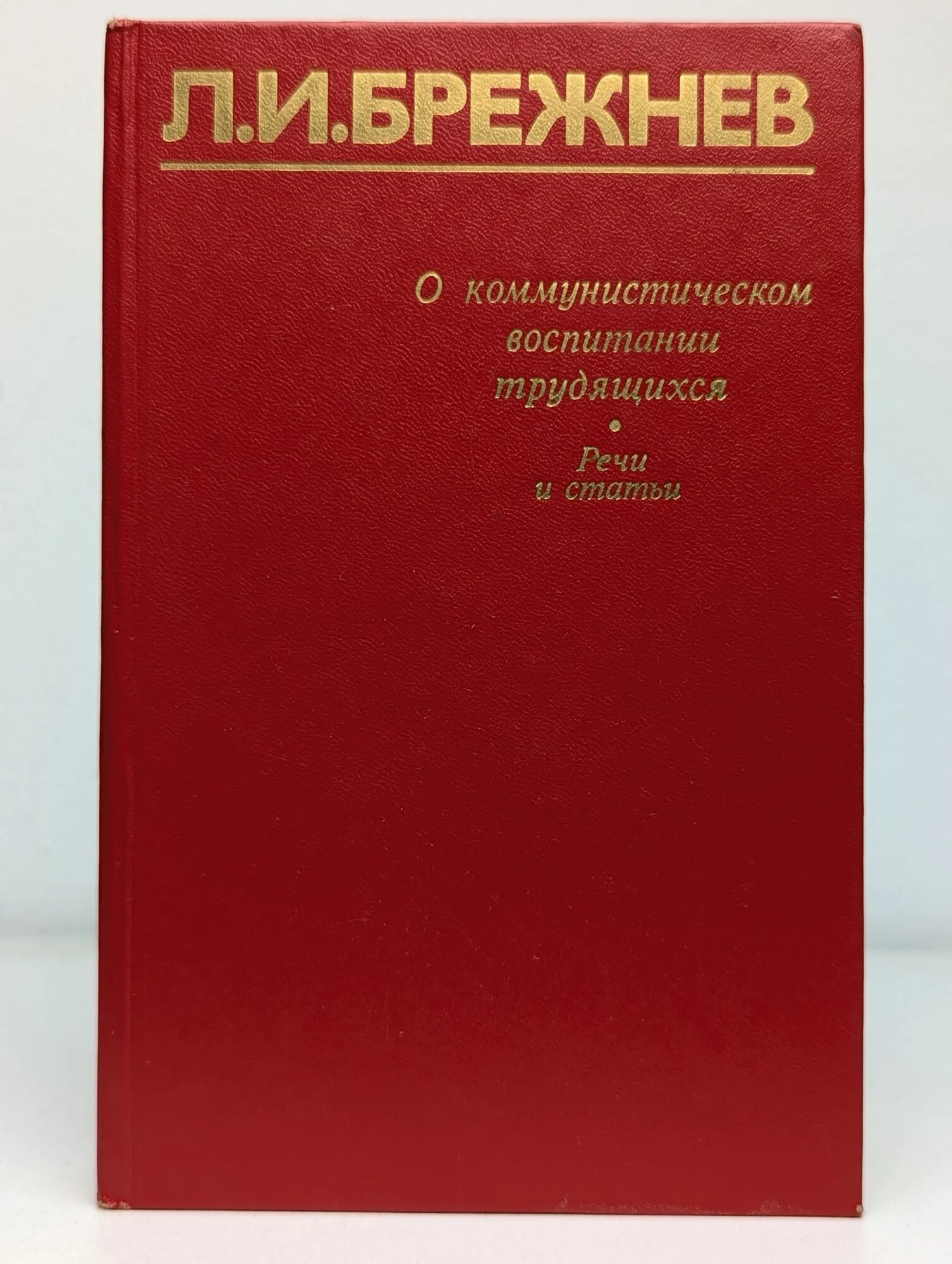 О коммунистическом воспитании трудящихся. Речи и статьи Брежнев Леонид Ильич 1975