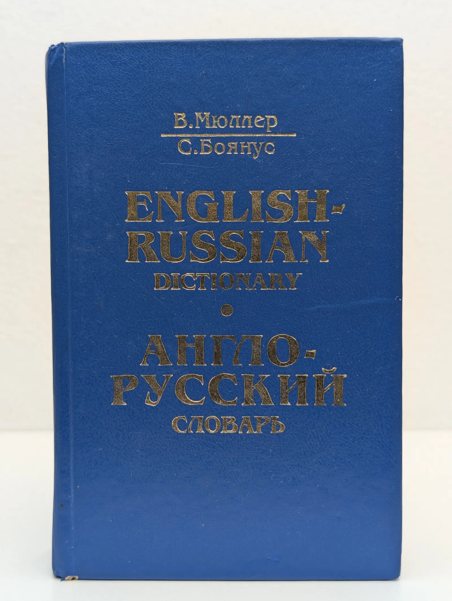 Англо-русский словарь Мюллер Владимир Карлович, Боянюс С. К. (сост.) 1999