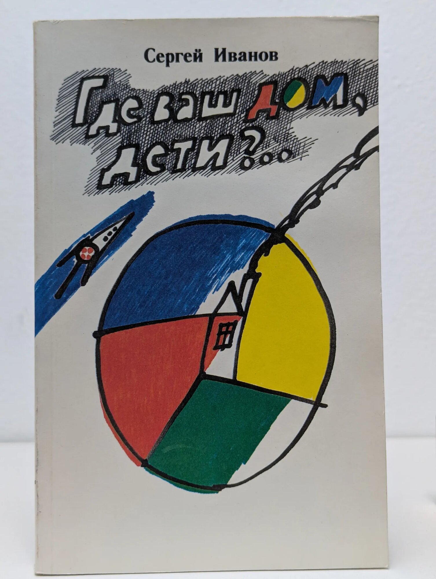 Где ваш дом, дети. Иванов Сергей Иванович 1990