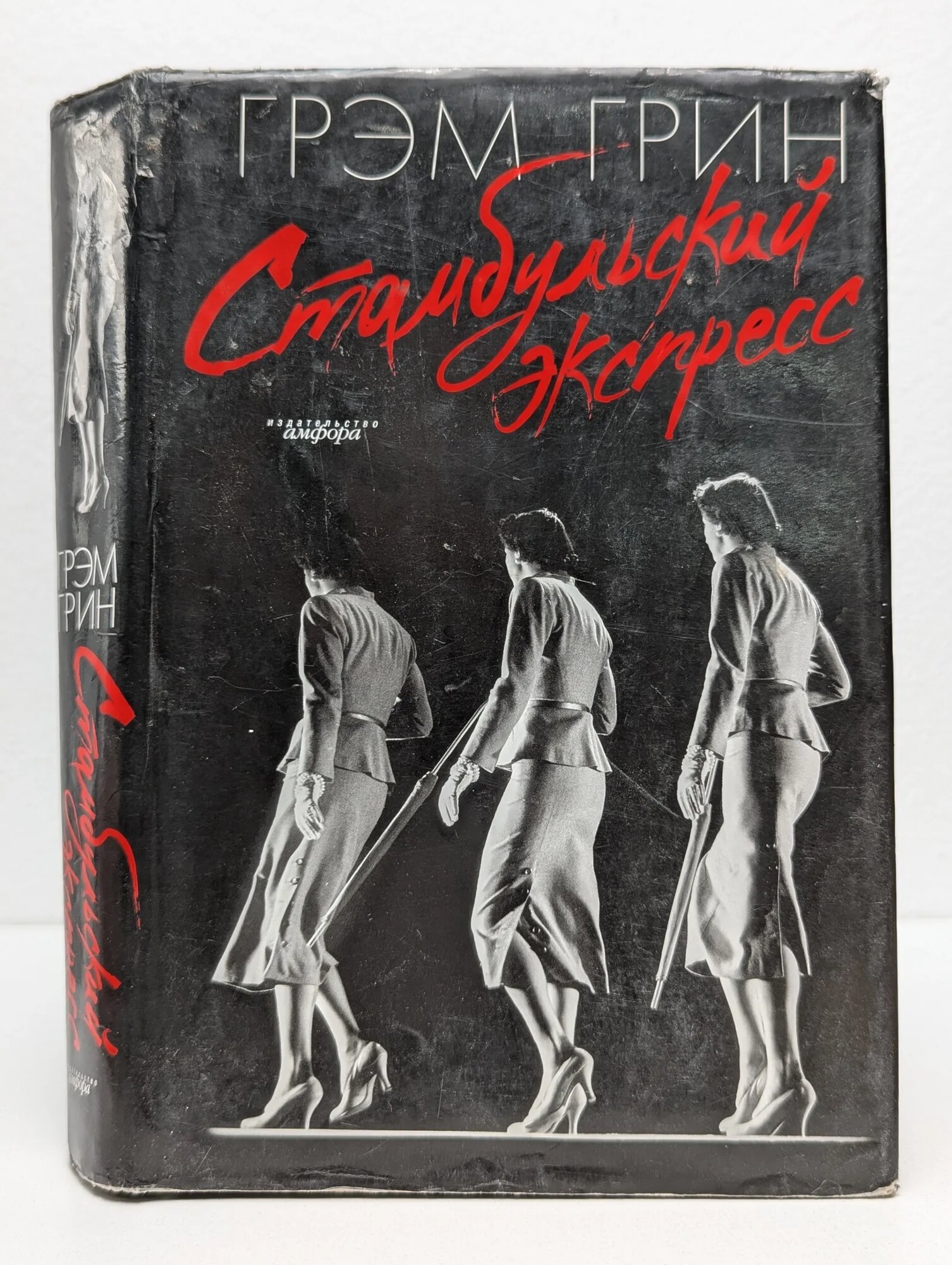 Станбульский экспресс Грин Грэм 2009