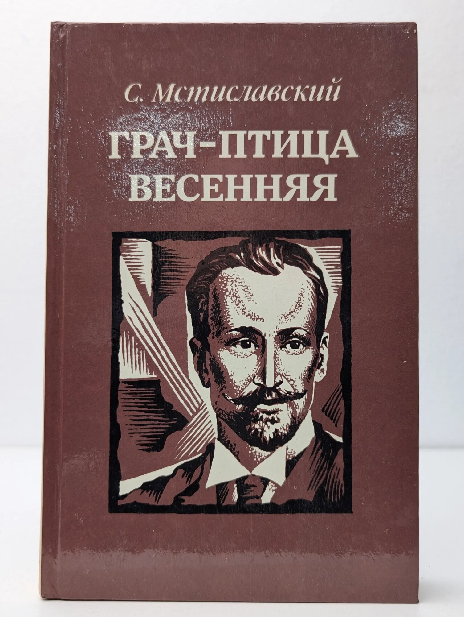 Грач - птица весенняя Мстиславский Сергей Дмитриевич 1985