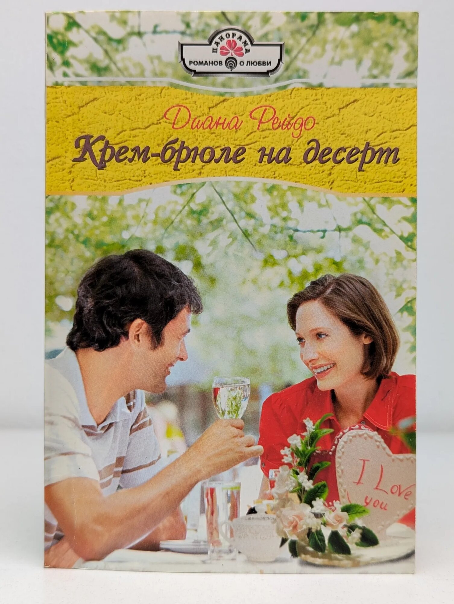 Крем-брюле на десерт Рейдо Диана 2011