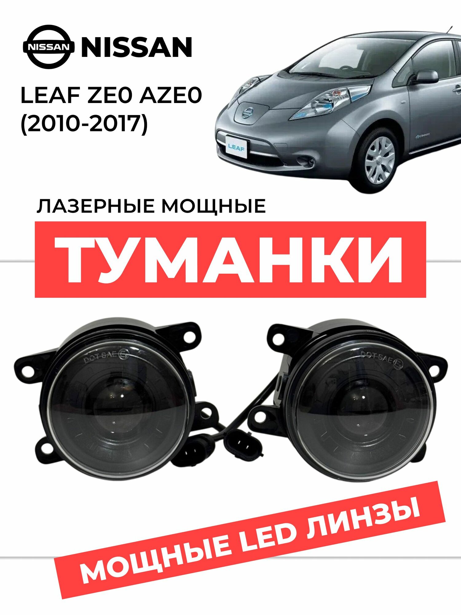 Лазерные Bi-Led противотуманные фары Nissan Leaf ZE0 AZE0 (2010-2017) / птф туманки би лед светодиодные Ниссан Лиф ZE0 AZE0