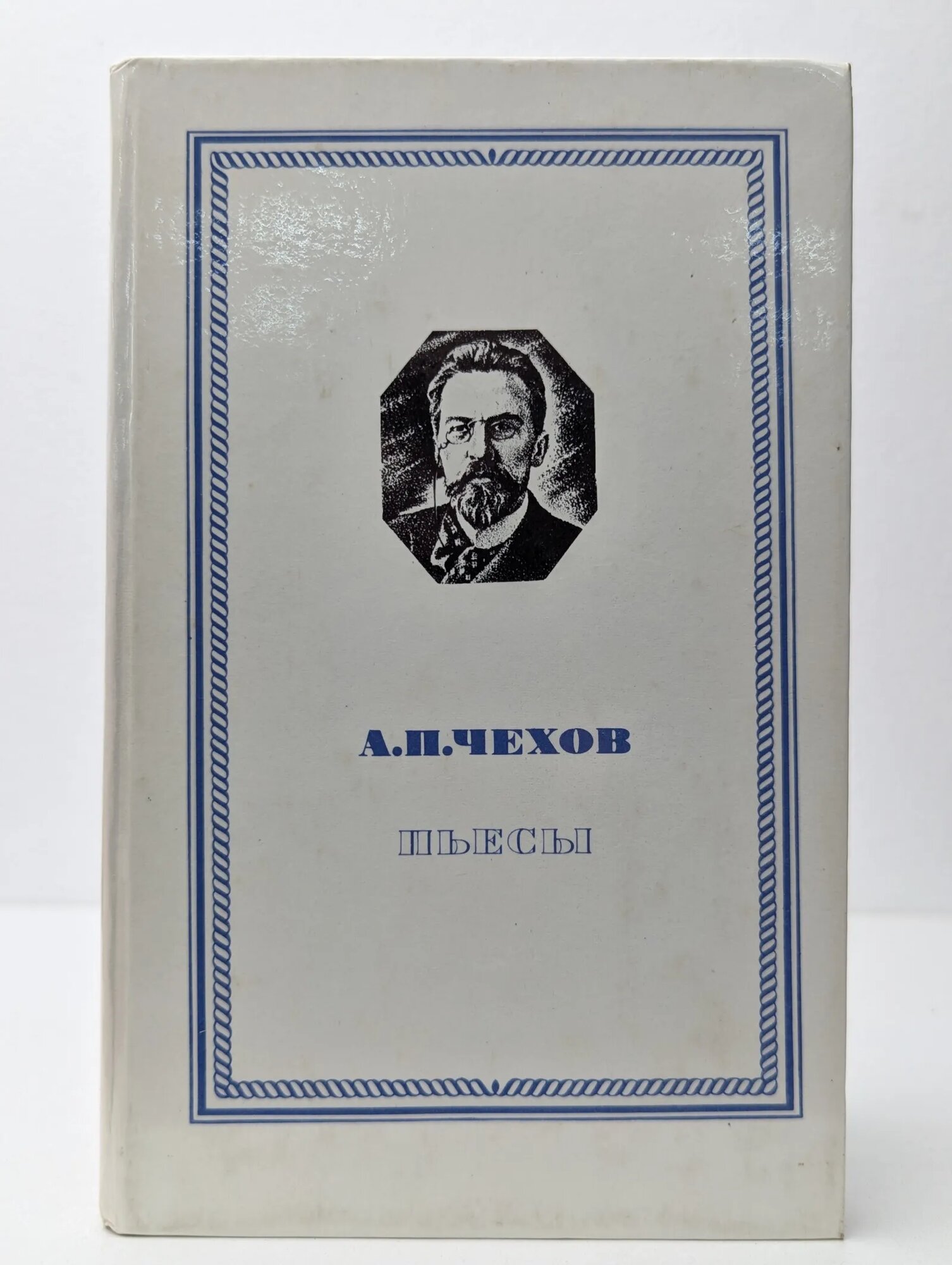 Пьесы Чехов Антон Павлович 1979