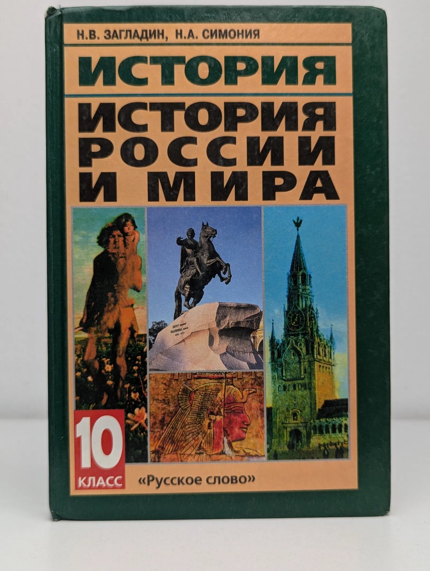 История России и мира с древнейших времен до конца XIX века. 10 класс Загладин Николай Викторович, Симония Николай Алексеевич 2009