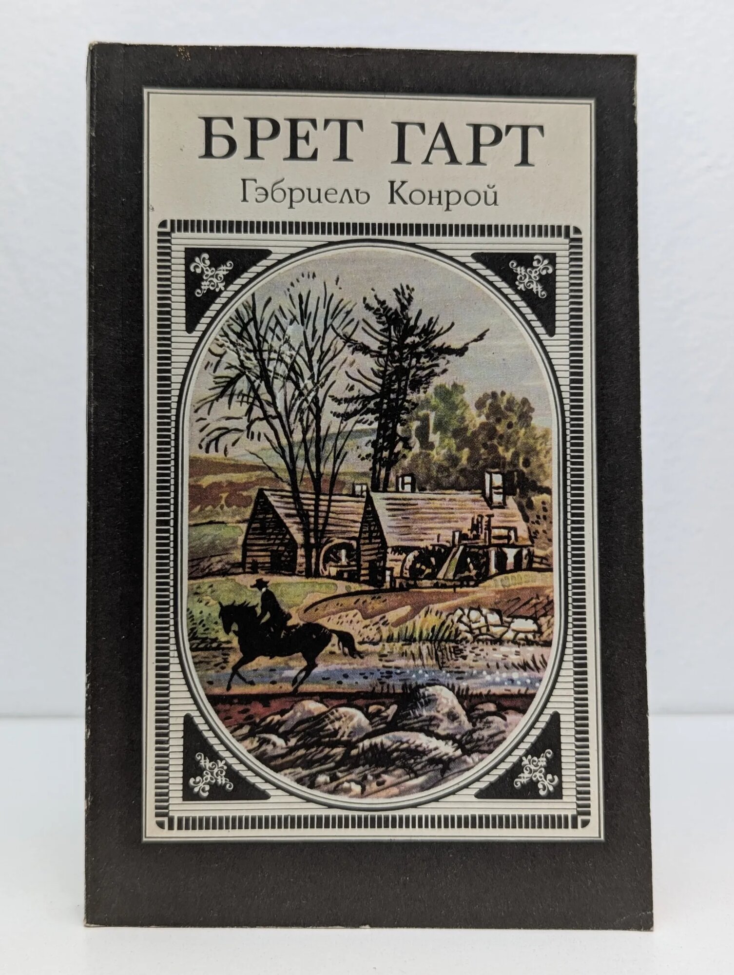 Гэбриель Конрой Гарт Брет 1989