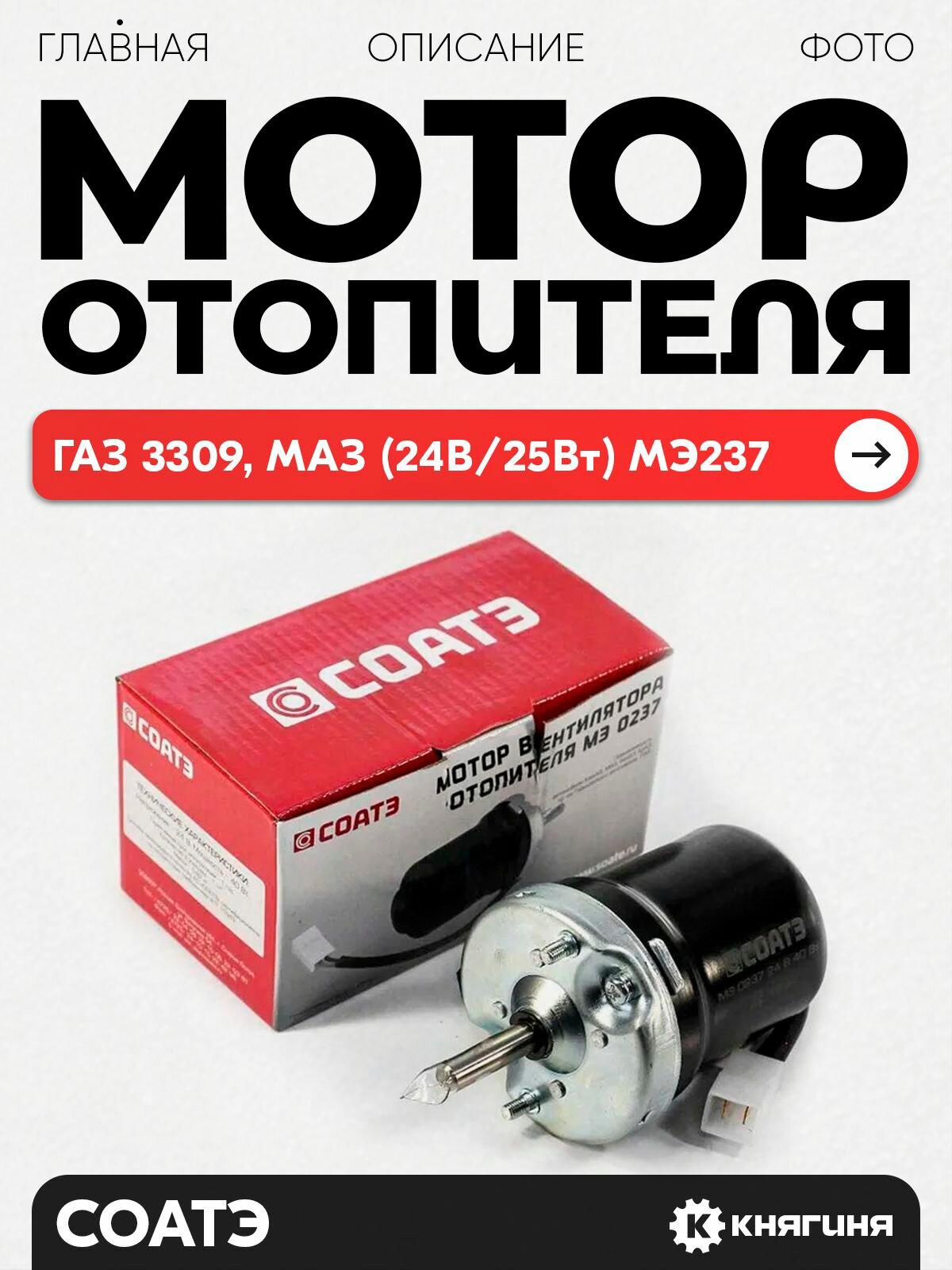 Мотор отопителя ГАЗ 3309, МАЗ (24В/25Вт) МЭ237