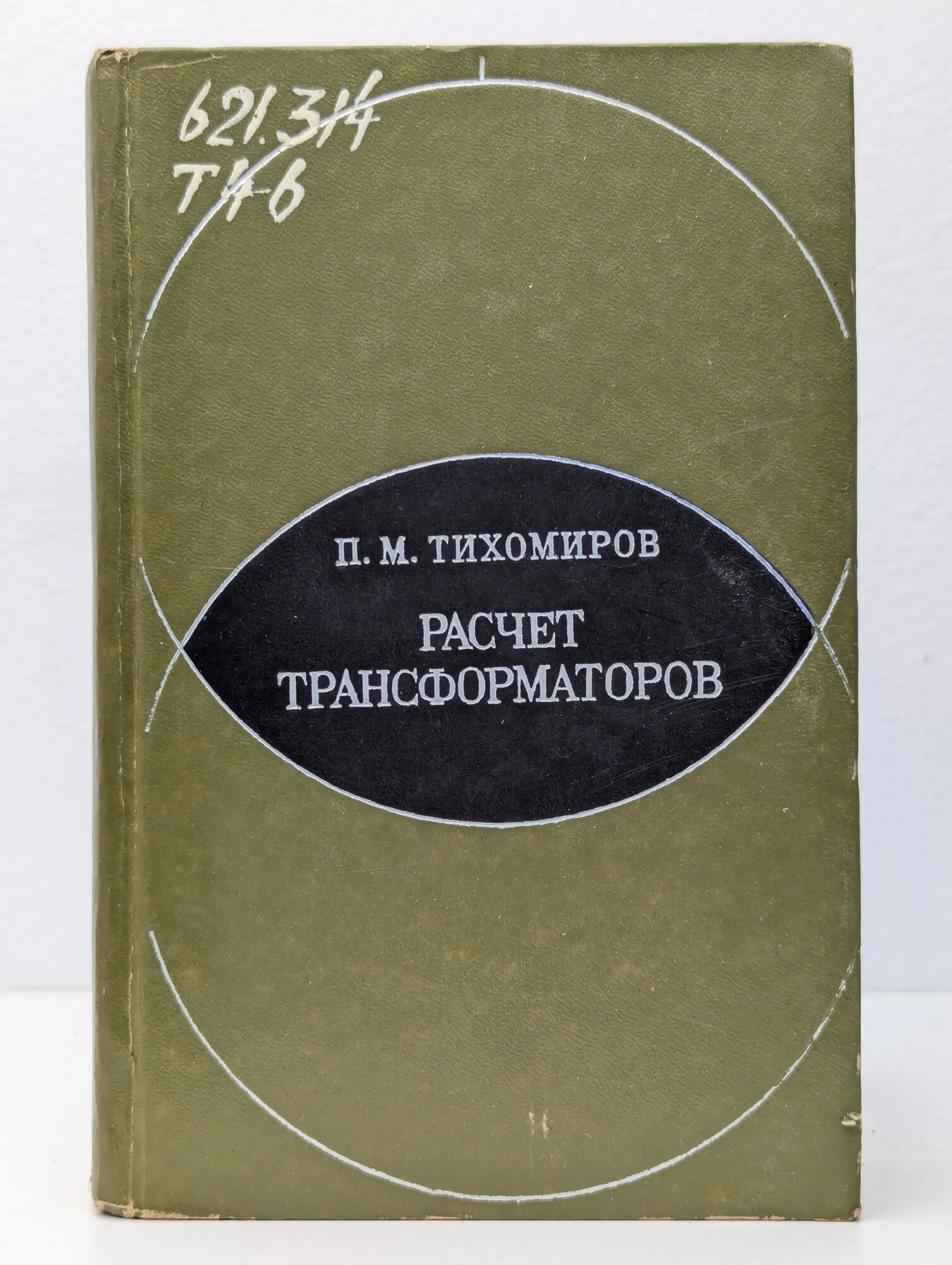 Расчет трансформаторов Тихомиров Павел Михайлович 1976