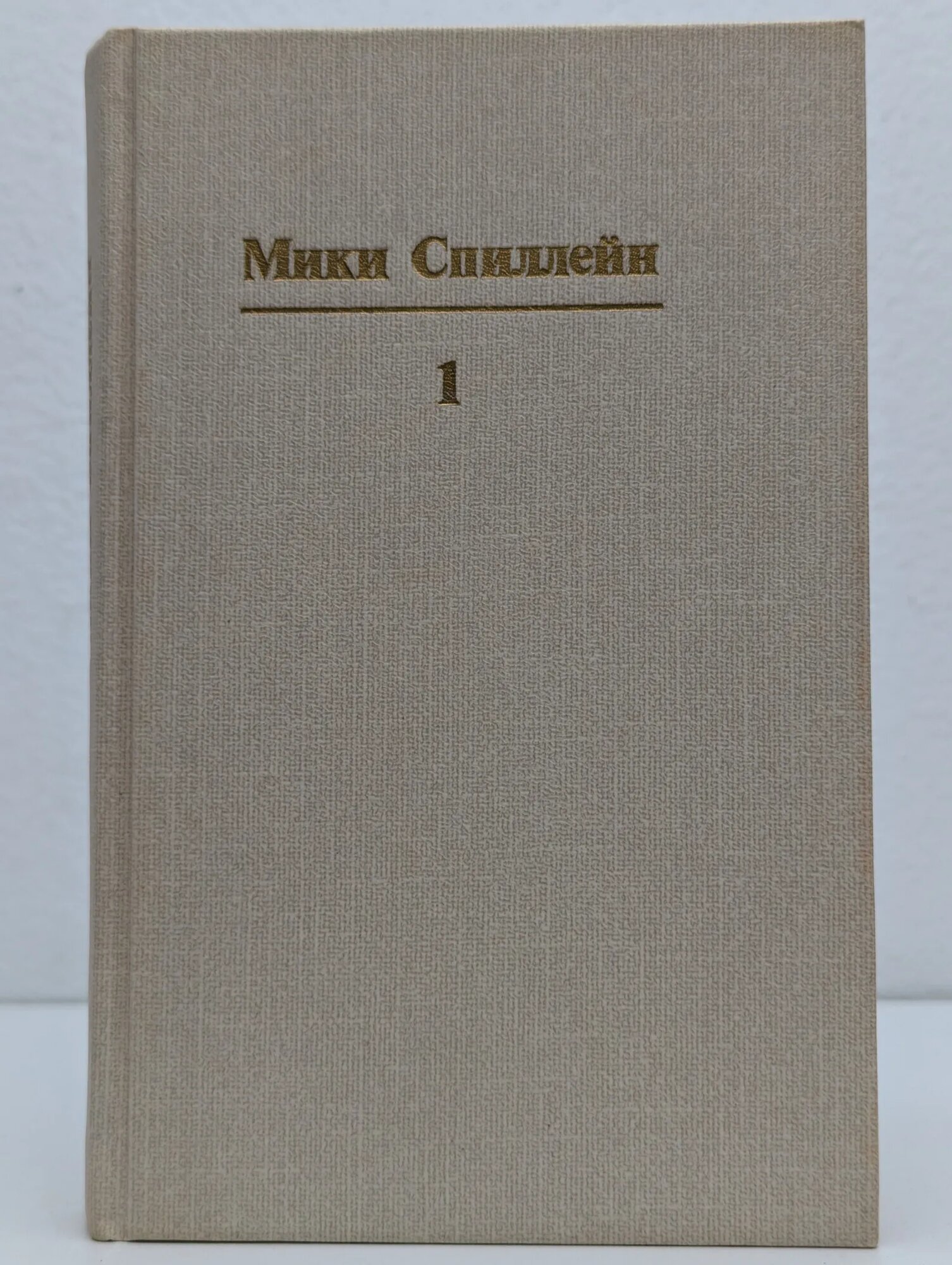 Микки Спиллейн. Собрание сочинений. В 10 томах. Том 1. Спиллейн Мики 1993