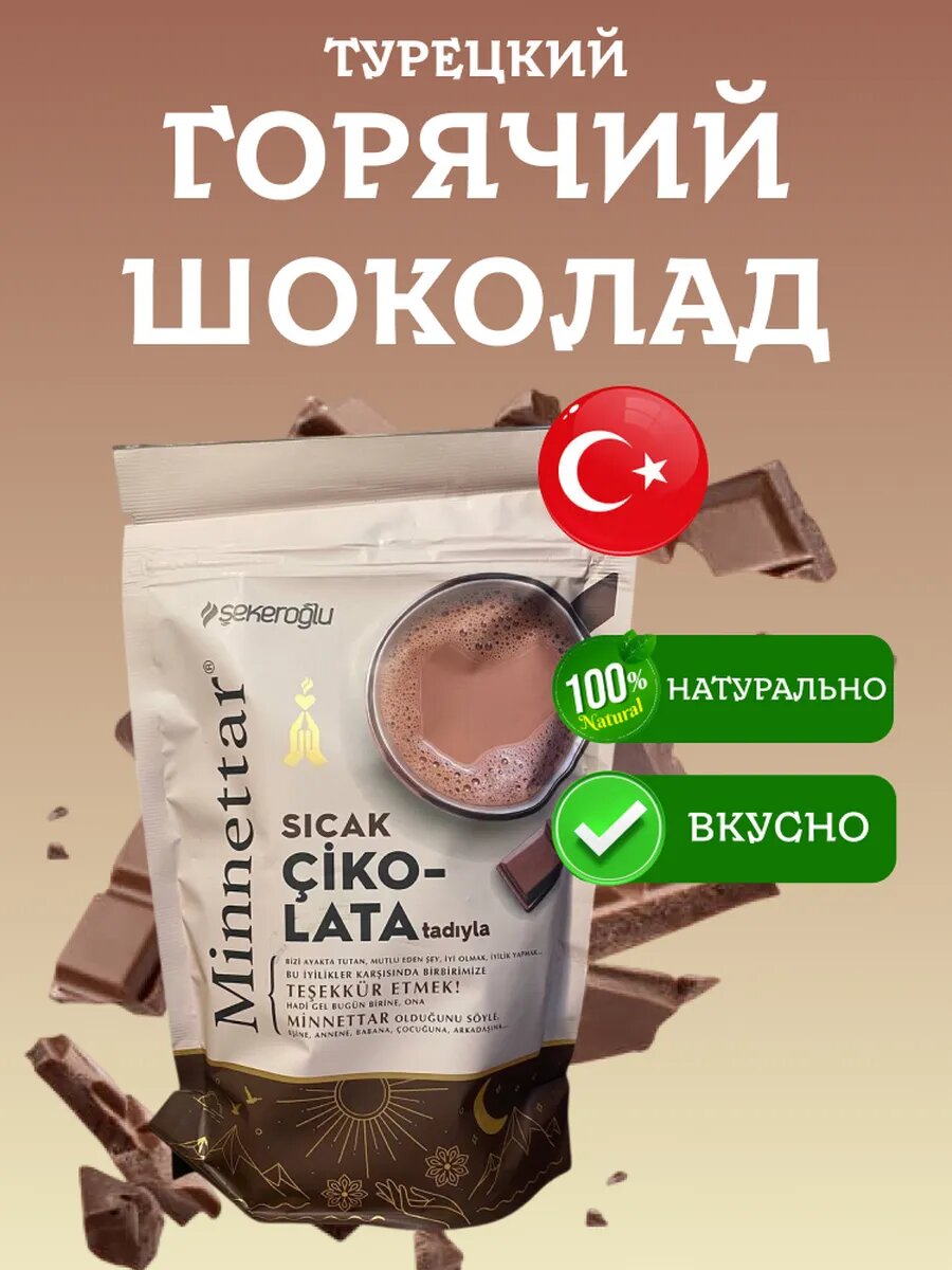 Горячий шоколад Minettar 200 грамм