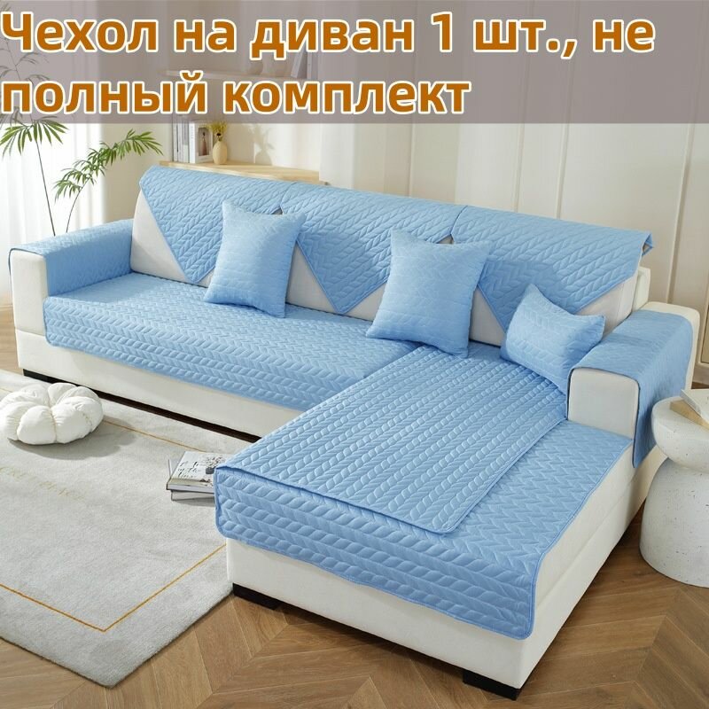 Чехол на мебель для дивана, 180 см х 50см