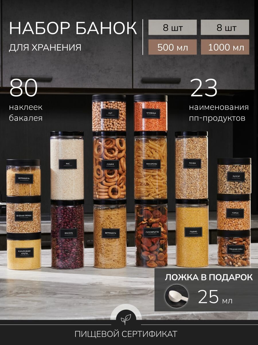 Банки для сыпучих продуктов универсальные 8 шт. 500 мл и 8 шт. 1000 мл