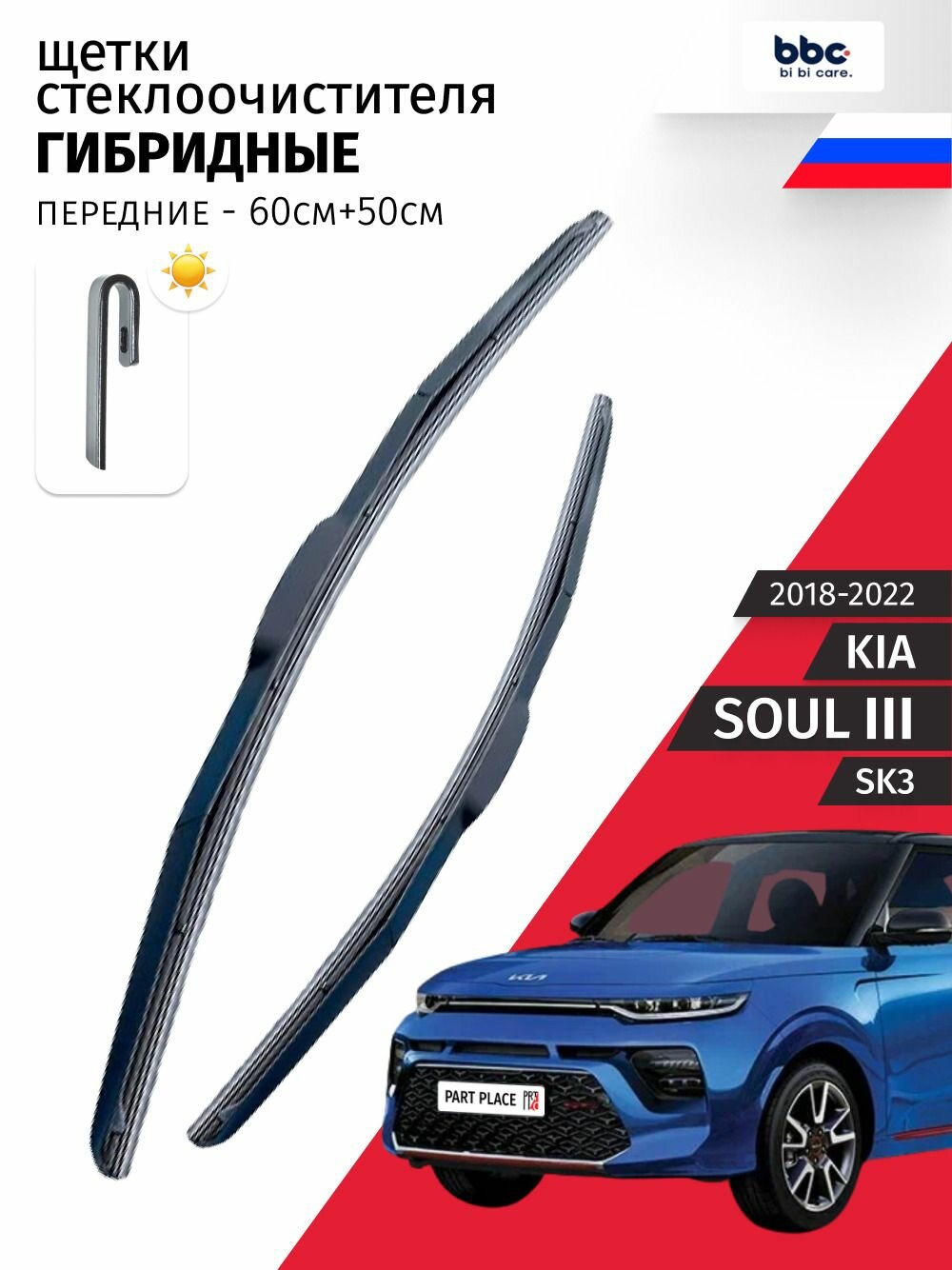 Дворники Kia Soul (3) SK3 2018 - 2022, щетки стеклоочистителя гибридные передние крепление J-Hook Комплект 2 шт 600мм + 500мм BiBiCare