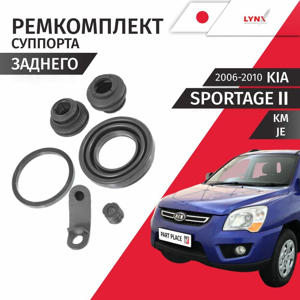 Ремкомплекты суппорта заднего Kia Sportage (2) KM, JE 2006 - 2010, 2 Комплекта LYNXauto