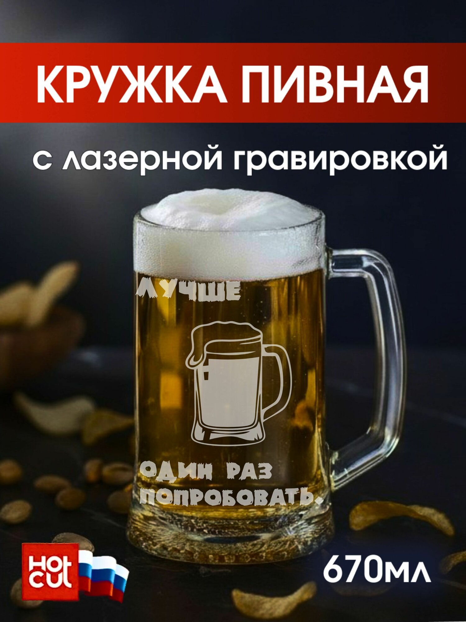 Пивная кружка с гравировкой Лучше один раз попробовать