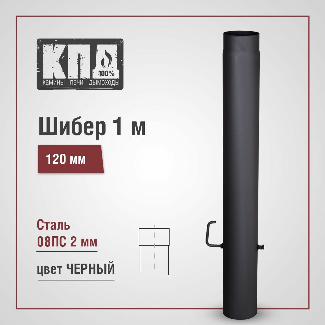 Шибер КПД, элемент дымохода, 1000мм, 2мм, d120, черный