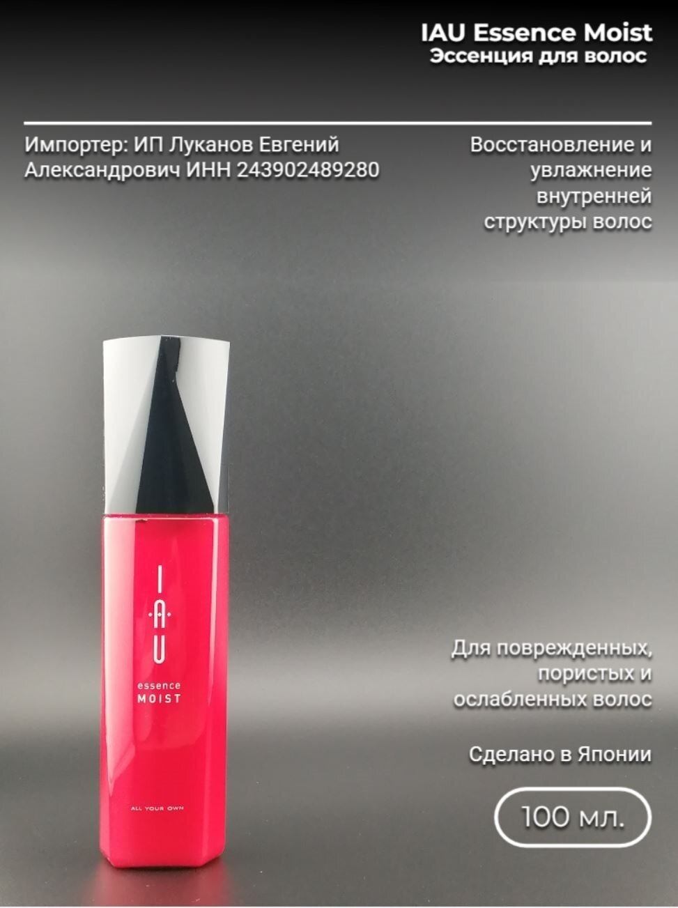 Lebel IAU Essence Moist 100 мл эссенция для волос