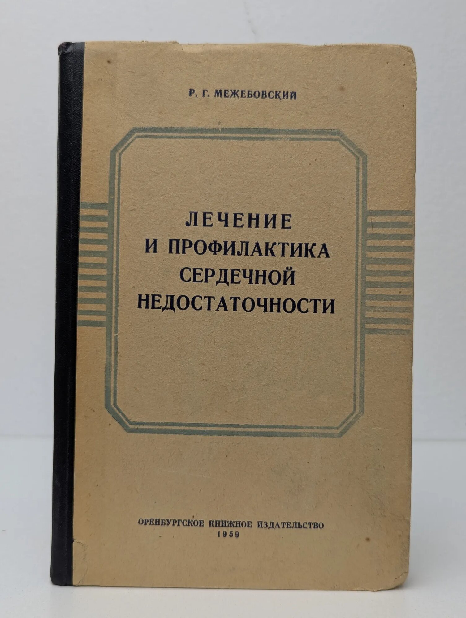 Лечение и профилактика сердечной недостаточности Межебовский Рафил Григорьевич. 1959