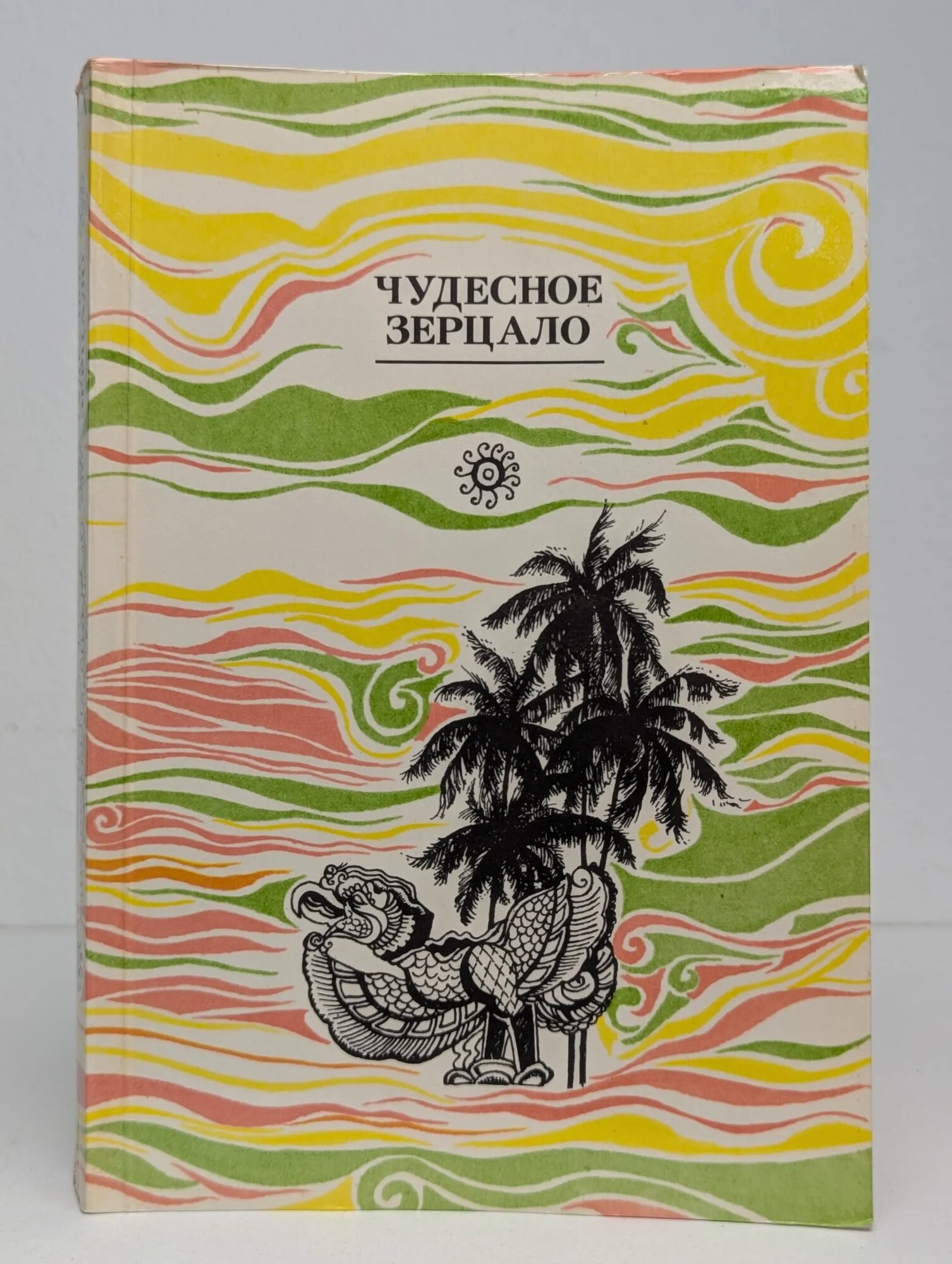 Чудесное зерцало. Старинные восточные сказания и повести Сборник 1988