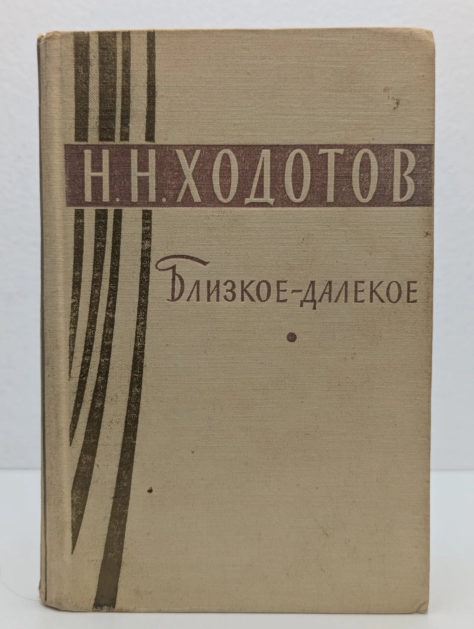 Близкое - далекое Ходотов Николай Николаевич 1962