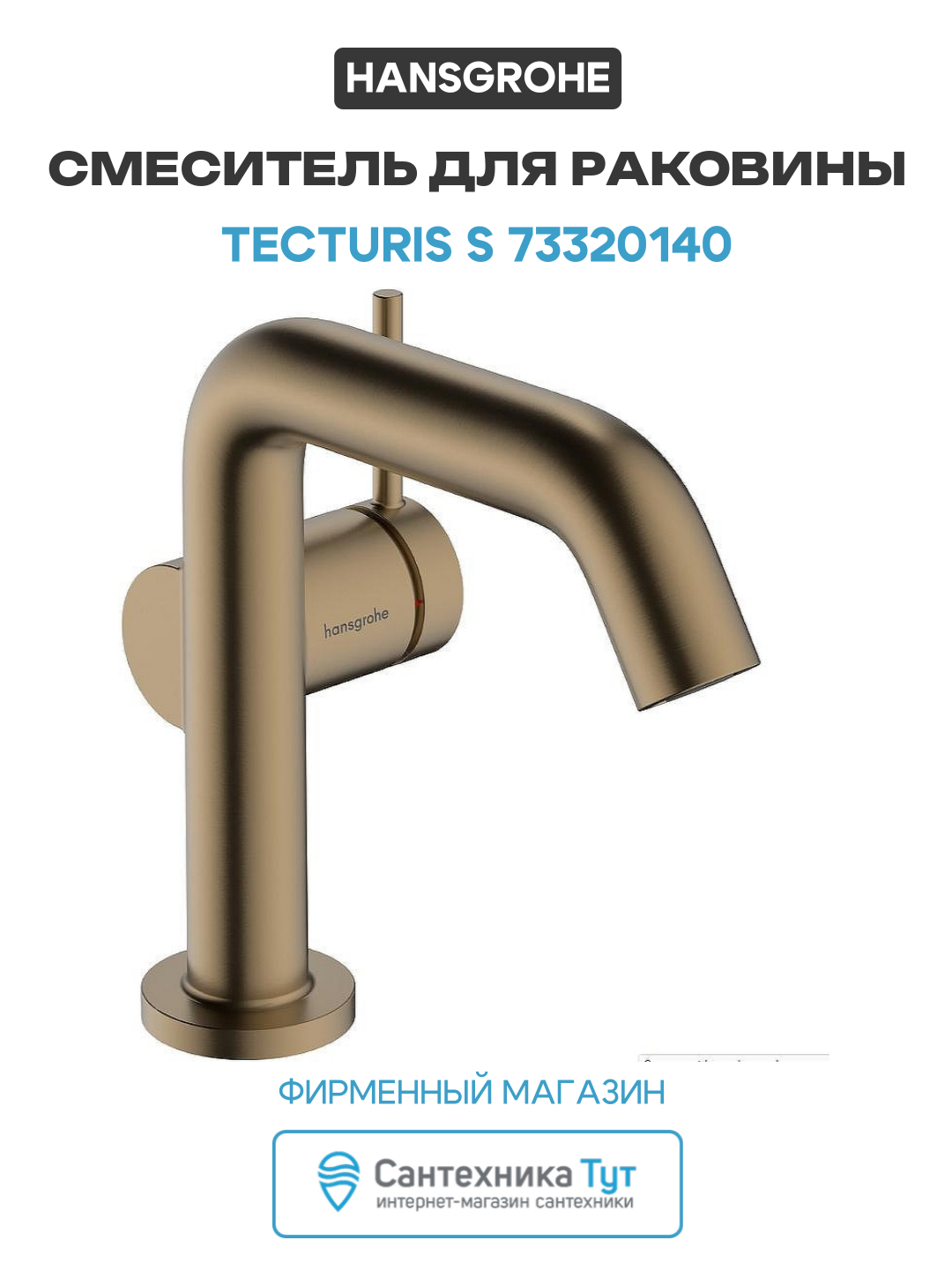 Смеситель для раковины Hansgrohe Tecturis S 73320140 Шлифованная бронза латунь Германия