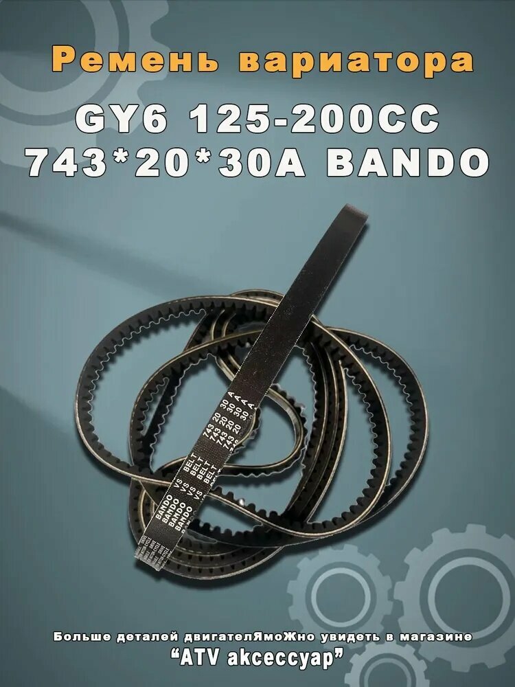 Ремень вариатора 1 шт GY6 125-200CC 743*20*30 BANDO