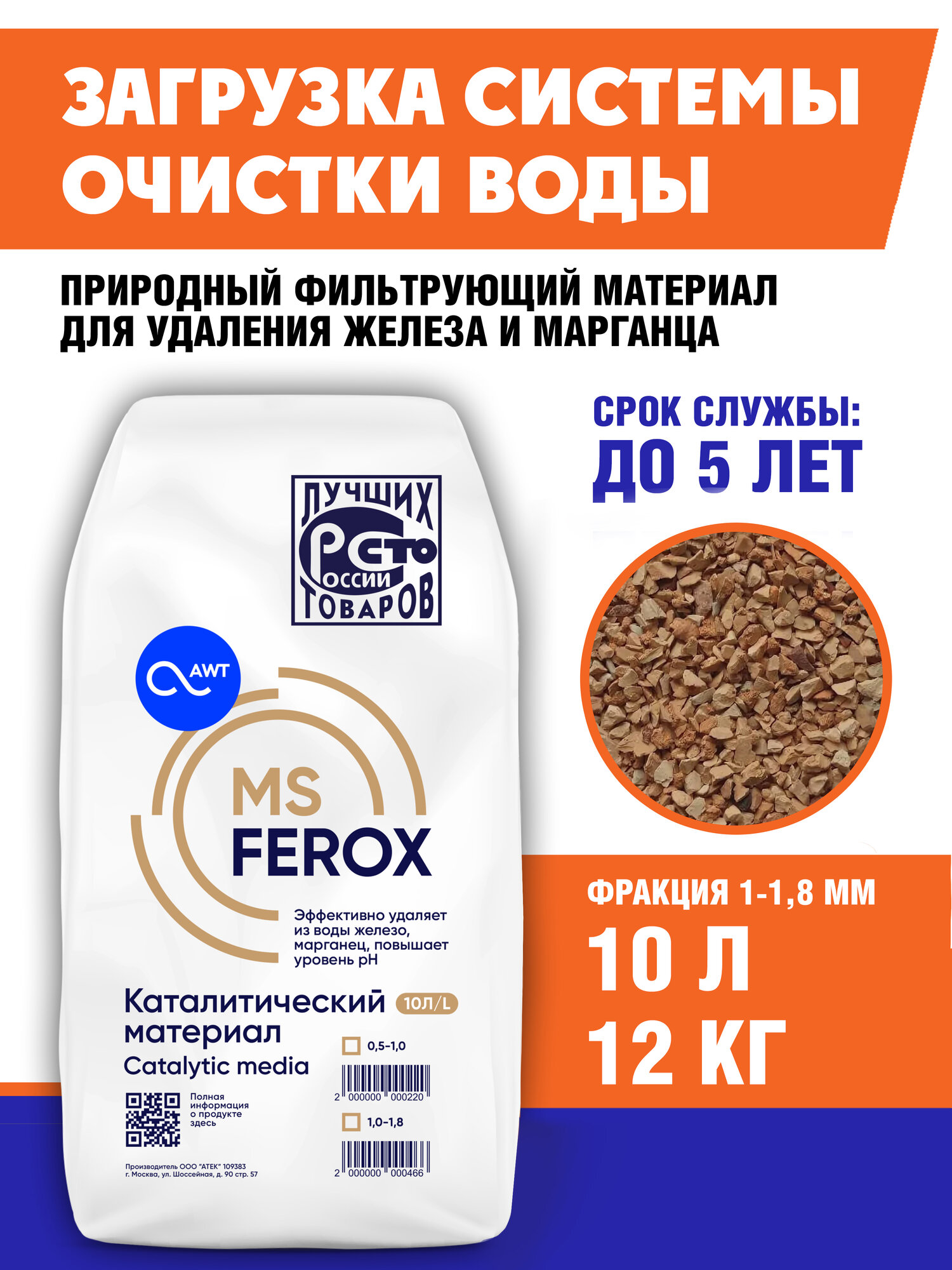 Загрузка для обезжелезивания фильтрующий материал для систем очистки воды MSFerox, 1,0-1,8 мм 10л, 12кг